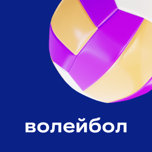 Волейбол