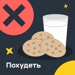 Похудеть