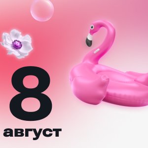 8 августа