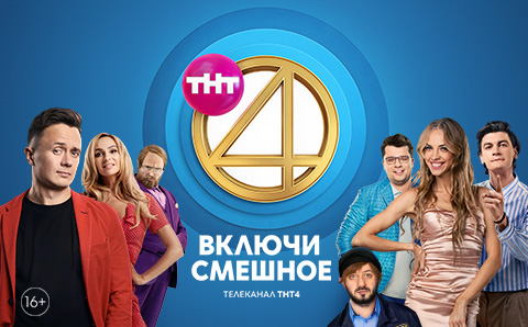ТНТ4