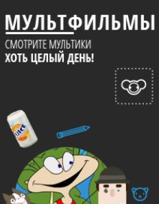 Мультфильмы