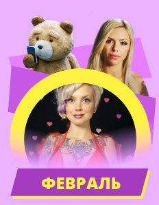 Февраль 2015