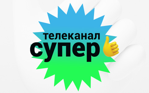 Супер