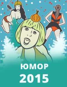 Юмор 2015
