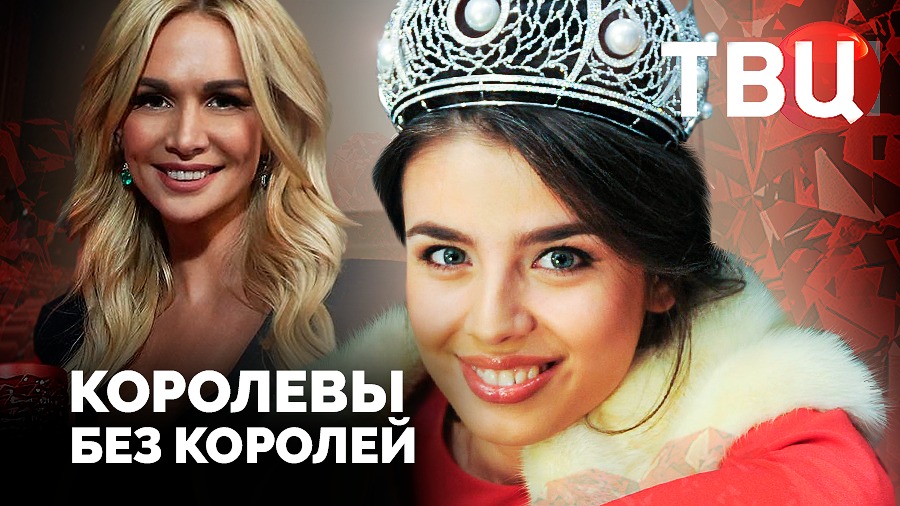 ТВЦ_Королевы без королей