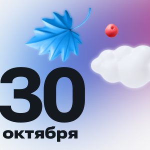 30 октября
