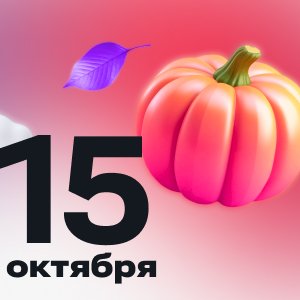 15 октября