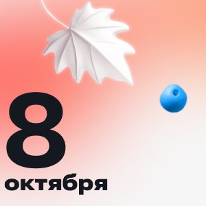 8 октября