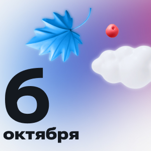 6 октября