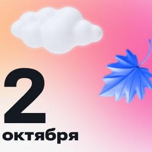 2 октября