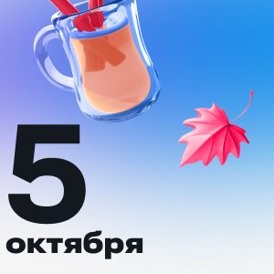 5 октября