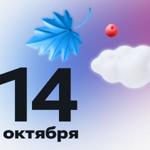 14 октября