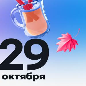 29 октября