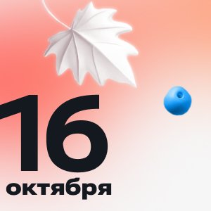 16 октября