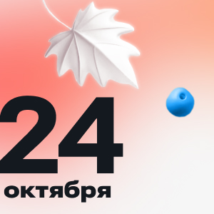 24 октября