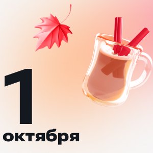 1 октября