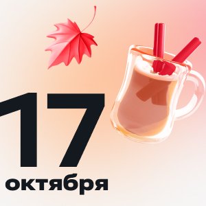 17 октября