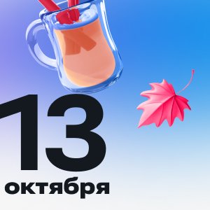 13 октября