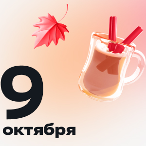 9 октября