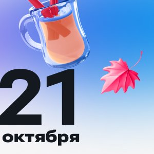 21 октября