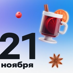 21 ноября