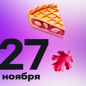 27 ноября