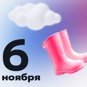 6 ноября