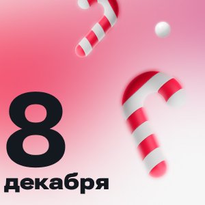 8 декабря