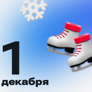 1 декабря