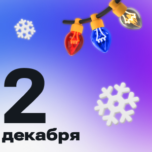 2 декабря