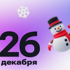 26 декабря