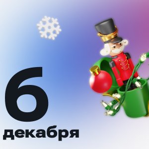 6 декабря