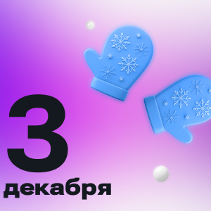 3 декабря