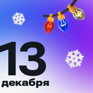 13 декабря