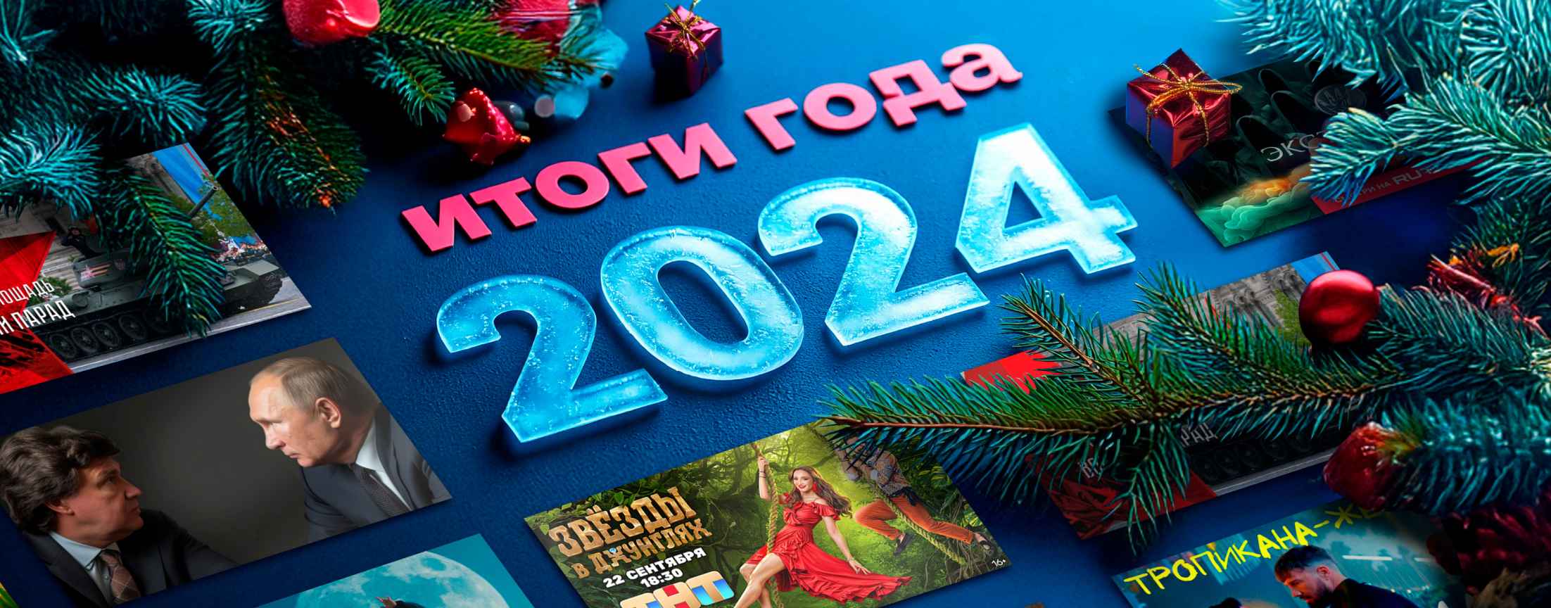 Итоги 2024 года на RUTUBE: Самое популярное за год