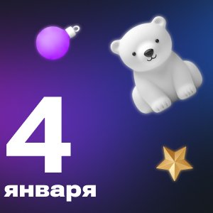 4 января