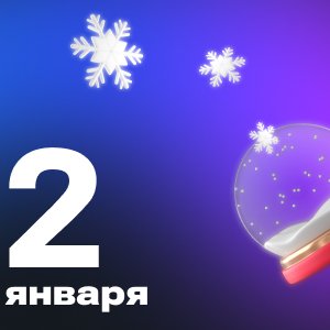 2 января