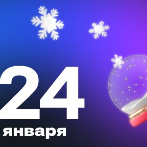 24 января