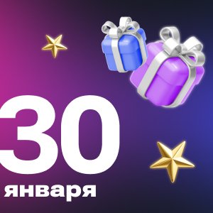 30 января