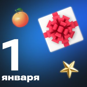 1 января