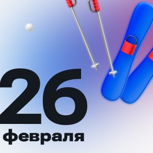 26 февраля