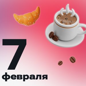 7 февраля