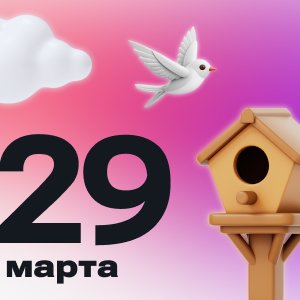 29 марта