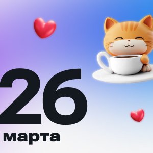26 марта