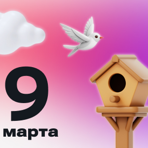 9 марта