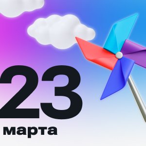 23 марта