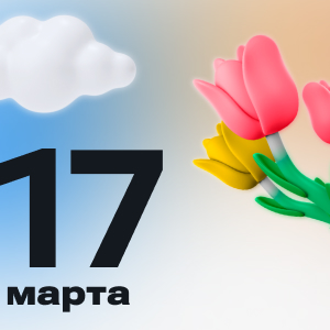 17 марта