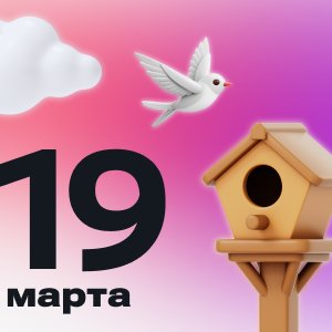 19 марта