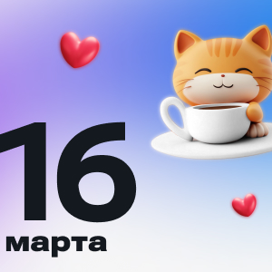 16 марта