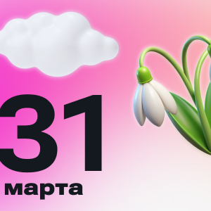 31 марта